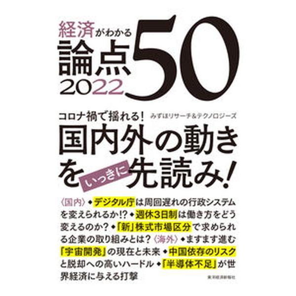 著者名：みずほリサーチ＆テクノロジーズ出版社名：東洋経済新報社発売日：2021年12月02日商品状態：非常に良い※商品状態詳細は商品説明をご確認ください。