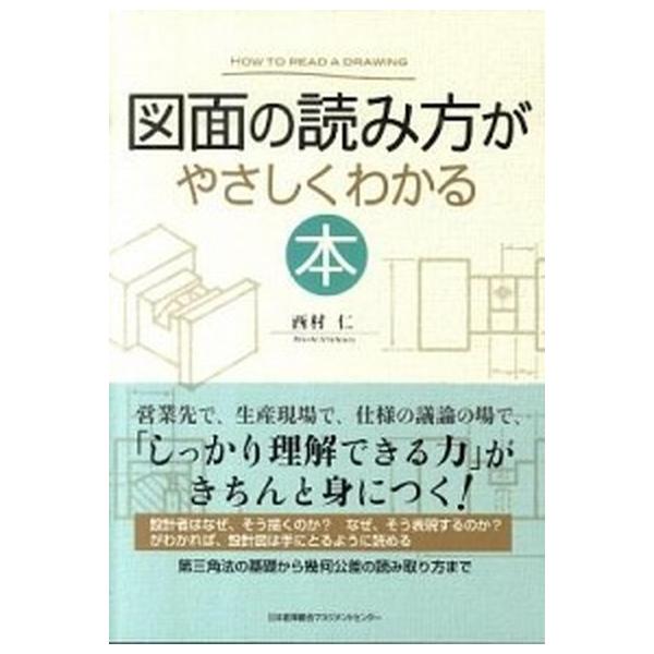 著者名：西村仁出版社名：日本能率協会マネジメントセンタ−発売日：2010年08月商品状態：非常に良い※商品状態詳細は商品説明をご確認ください。
