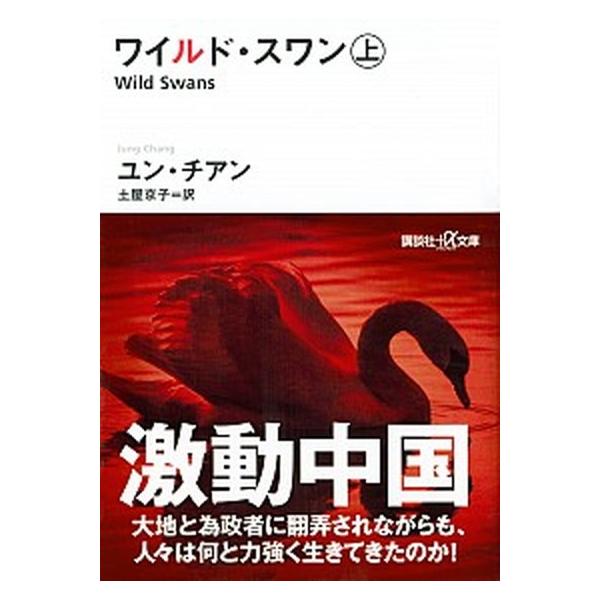 著者名：ユン・チアン、土屋京子出版社名：講談社発売日：2017年11月20日商品状態：非常に良い※商品状態詳細は商品説明をご確認ください。