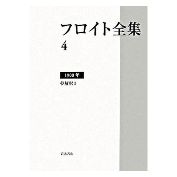 著者名：ジ−クムント・フロイト、新宮一成出版社名：岩波書店発売日：2007年03月商品状態：良い※商品状態詳細は商品説明をご確認ください。