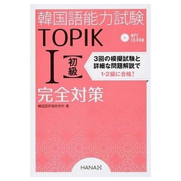 著者名：韓国語評価研究所、Ｈａｎａ出版社名：ＨＡＮＡ発売日：2014年12月12日商品状態：非常に良い※商品状態詳細は商品説明をご確認ください。
