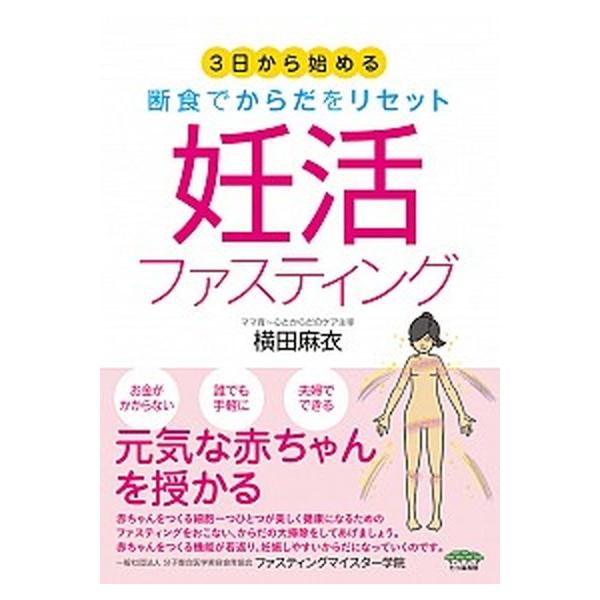 著者名：横田麻衣出版社名：七つ森書館発売日：2016年12月商品状態：非常に良い※商品状態詳細は商品説明をご確認ください。