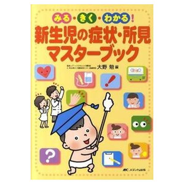 著者名：大野勉出版社名：メディカ出版発売日：2011年04月01日商品状態：良い※商品状態詳細は商品説明をご確認ください。