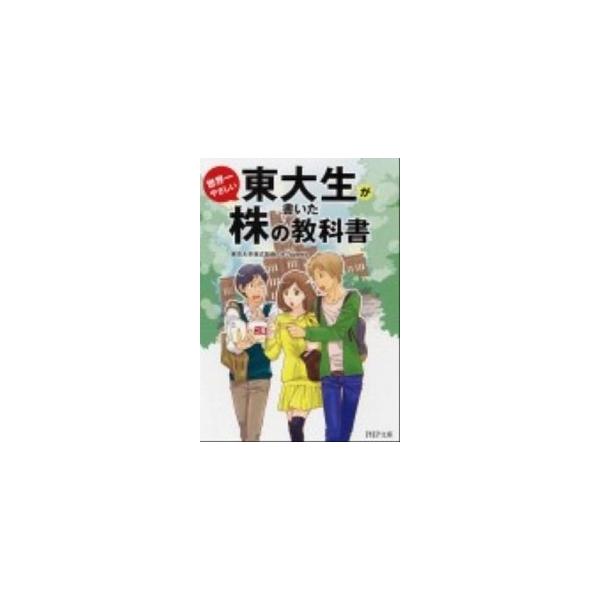 著者名：東京大学株式投資クラブＡｇｅｎｔｓ出版社名：ＰＨＰ研究所発売日：2011年07月商品状態：良い※商品状態詳細は商品説明をご確認ください。