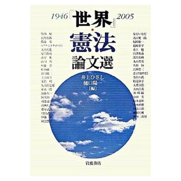 著者名：井上ひさし、樋口陽一出版社名：岩波書店発売日：2006年02月商品状態：良い※商品状態詳細は商品説明をご確認ください。