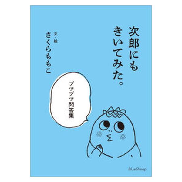 著者名：さくらももこ、永岡綾出版社名：ブル−シ−プ発売日：2024年10月01日商品状態：非常に良い※商品状態詳細は商品説明をご確認ください。