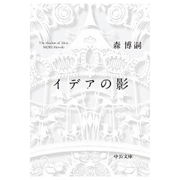 著者名：森博嗣出版社名：中央公論新社発売日：2018年11月25日商品状態：非常に良い※商品状態詳細は商品説明をご確認ください。