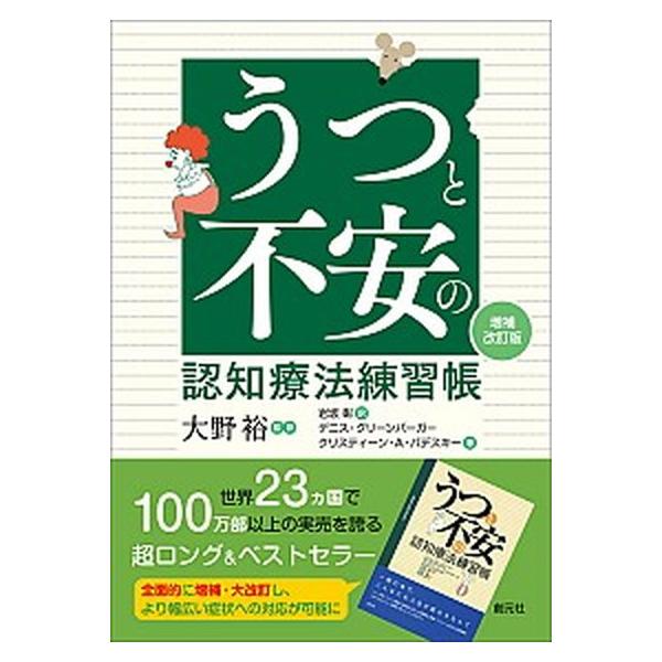 著者名：デニス・グリーンバーガー、クリスティーン・Ａ・パデスキー出版社名：創元社発売日：2017年08月20日商品状態：非常に良い※商品状態詳細は商品説明をご確認ください。