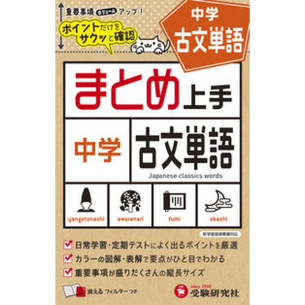 著者名：中学教育研究会出版社名：受験研究社発売日：2021年05月18日商品状態：非常に良い※商品状態詳細は商品説明をご確認ください。