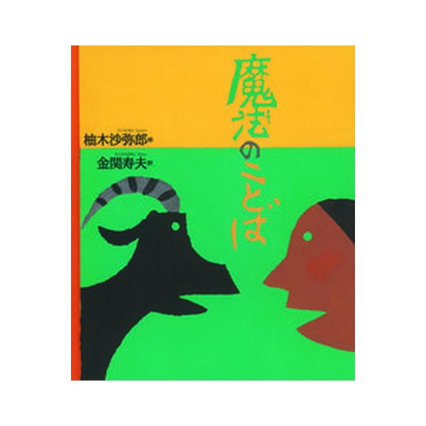著者名：柚木沙弥郎、金関寿夫出版社名：福音館書店発売日：2000年04月商品状態：非常に良い※商品状態詳細は商品説明をご確認ください。