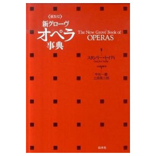 著者名：スタンリ・セイディ、中矢一義出版社名：白水社発売日：2011年01月商品状態：良い※商品状態詳細は商品説明をご確認ください。