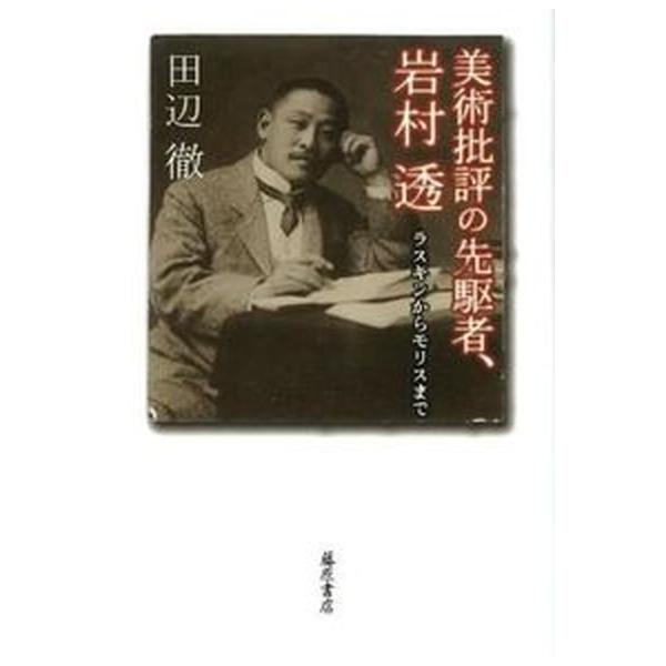 著者名：田辺徹出版社名：藤原書店発売日：2008年12月商品状態：良い※商品状態詳細は商品説明をご確認ください。