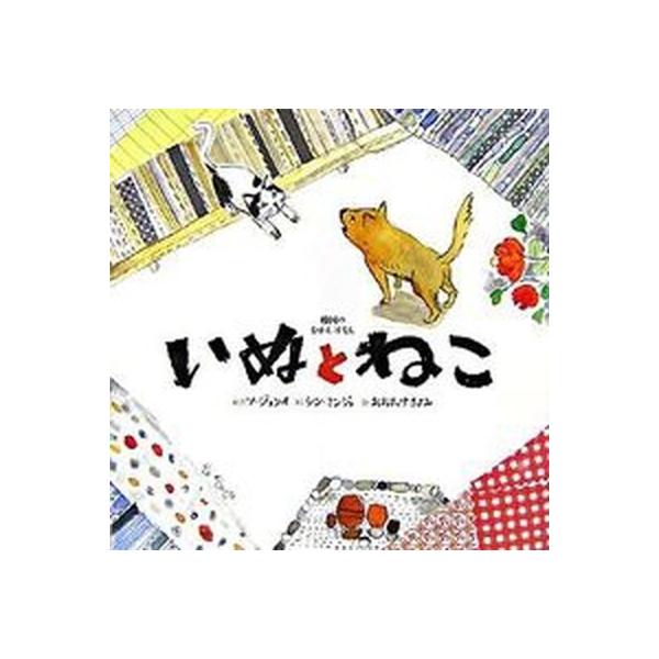 著者名：徐,正五,1955-、シン,ミンジェ、大竹,聖美,1969-出版社名：光村教育図書発売日：2007年07月商品状態：良い※商品状態詳細は商品説明をご確認ください。