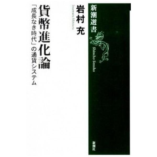 著者名：岩村充出版社名：新潮社発売日：2010年09月25日商品状態：非常に良い※商品状態詳細は商品説明をご確認ください。