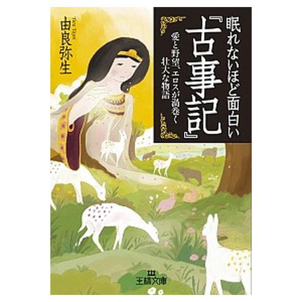 著者名：由良弥生出版社名：三笠書房発売日：2013年01月20日商品状態：非常に良い※商品状態詳細は商品説明をご確認ください。