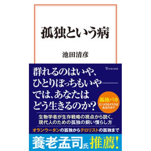 著者名：池田清彦出版社名：宝島社発売日：2022年12月15日商品状態：良い※商品状態詳細は商品説明をご確認ください。