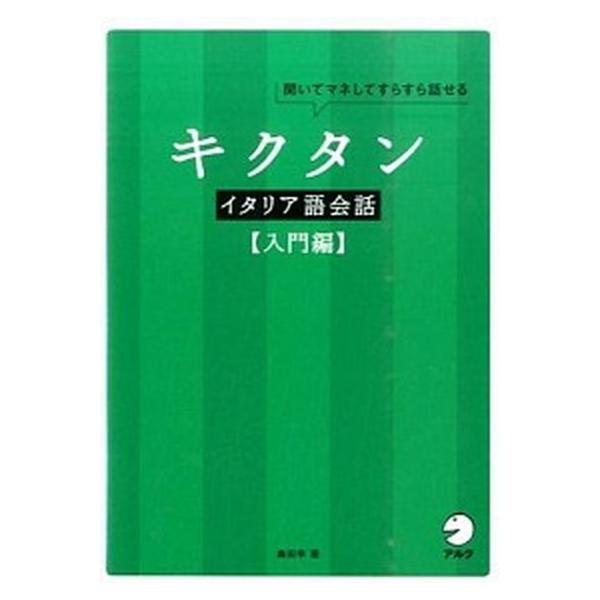 著者名：森田学出版社名：アルク（品川区）発売日：2015年11月商品状態：非常に良い※商品状態詳細は商品説明をご確認ください。