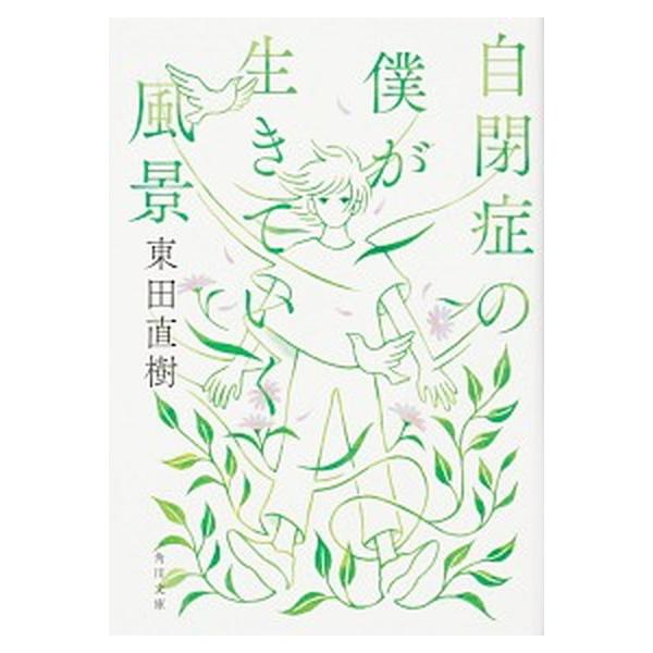 著者名：東田,直樹出版社名：KADOKAWA発売日：2020年07月商品状態：非常に良い※商品状態詳細は商品説明をご確認ください。