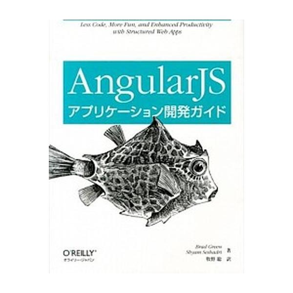 著者名：ブラッド・グリ−ン、シヤム・セシャドリ出版社名：オライリ−・ジャパン発売日：2014年04月商品状態：非常に良い※商品状態詳細は商品説明をご確認ください。
