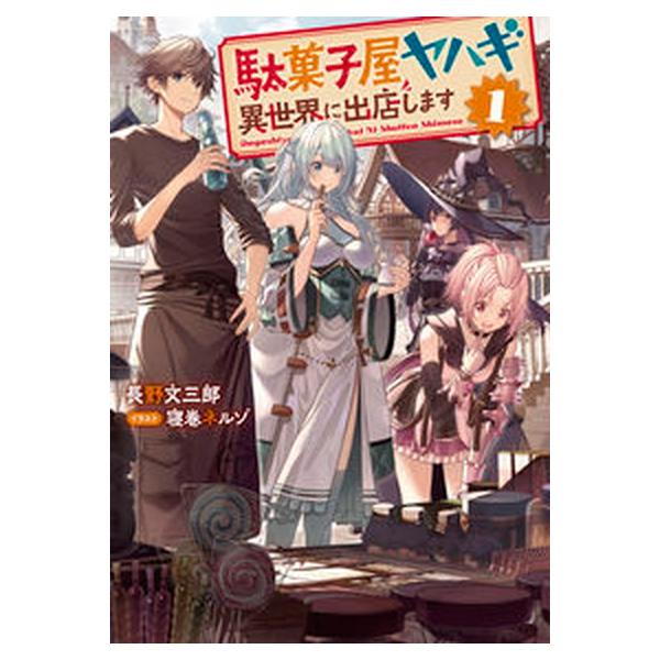 著者名：長野文三郎、寝巻ネルゾ出版社名：ア−ス・スタ−エンタ−テイメント発売日：2022年07月15日商品状態：良い※商品状態詳細は商品説明をご確認ください。