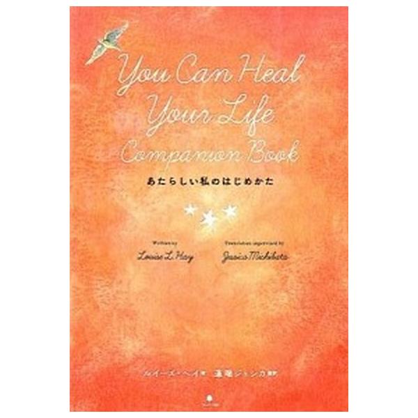 著者名：ルイーズ・Ｌ．ヘイ、道端ジェシカ出版社名：フォレスト出版発売日：2015年07月商品状態：良い※商品状態詳細は商品説明をご確認ください。