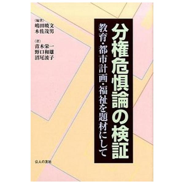 著者名：嶋田暁文、木佐茂男出版社名：公人の友社発売日：2015年07月商品状態：非常に良い※商品状態詳細は商品説明をご確認ください。