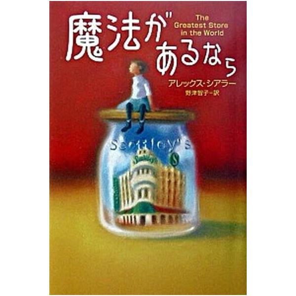 著者名：アレックス・シアラ−、野津智子出版社名：ＰＨＰ研究所発売日：2003年02月商品状態：非常に良い※商品状態詳細は商品説明をご確認ください。