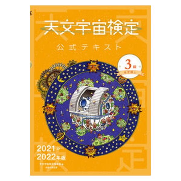 著者名：天文宇宙検定委員会出版社名：恒星社厚生閣発売日：2021年07月30日商品状態：非常に良い※商品状態詳細は商品説明をご確認ください。