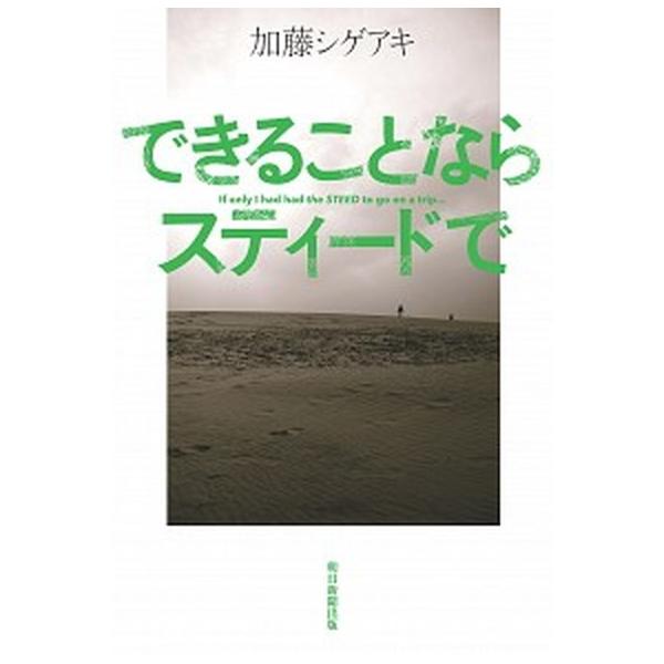 著者名：加藤シゲアキ出版社名：朝日新聞出版発売日：2020年03月30日商品状態：非常に良い※商品状態詳細は商品説明をご確認ください。