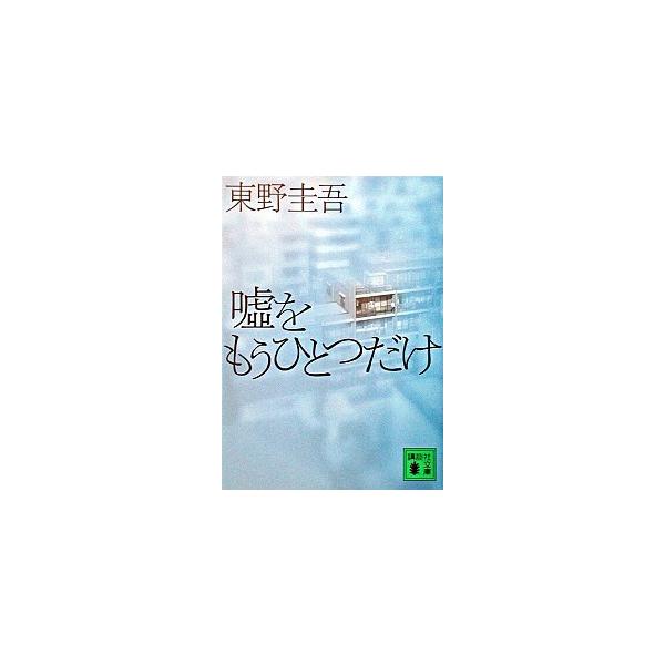 著者名：東野圭吾出版社名：講談社発売日：2003年02月15日商品状態：良い※商品状態詳細は商品説明をご確認ください。
