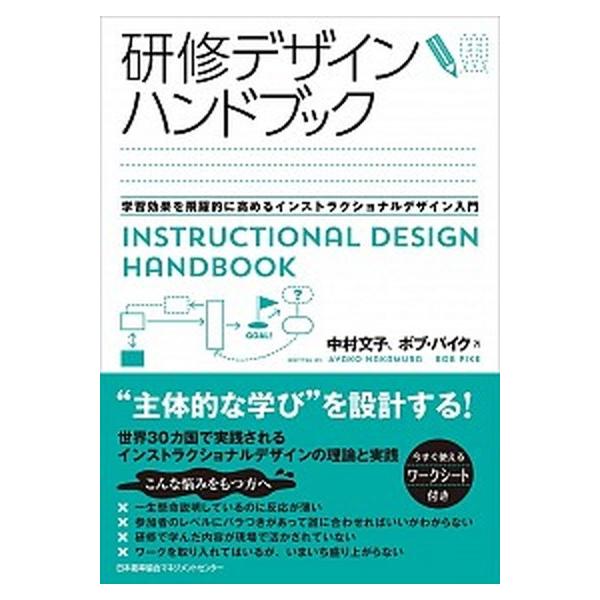 著者名：中村文子、ボブ・パイク出版社名：日本能率協会マネジメントセンタ−発売日：2018年06月10日商品状態：非常に良い※商品状態詳細は商品説明をご確認ください。