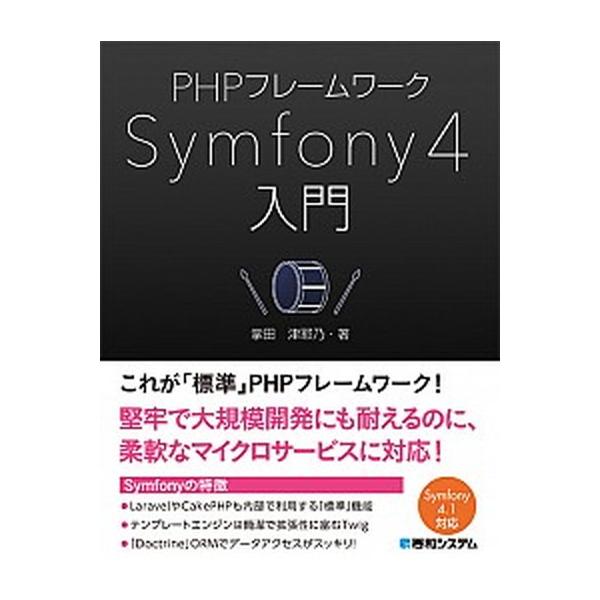 著者名：掌田津耶乃出版社名：秀和システム新社発売日：2018年12月14日商品状態：良い※商品状態詳細は商品説明をご確認ください。