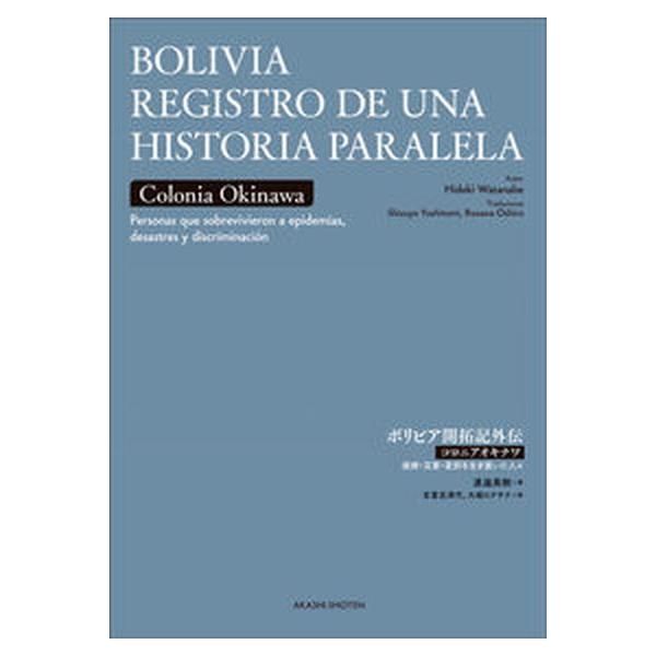著者名：渡邊英樹出版社名：明石書店発売日：2023年10月31日商品状態：良い※商品状態詳細は商品説明をご確認ください。