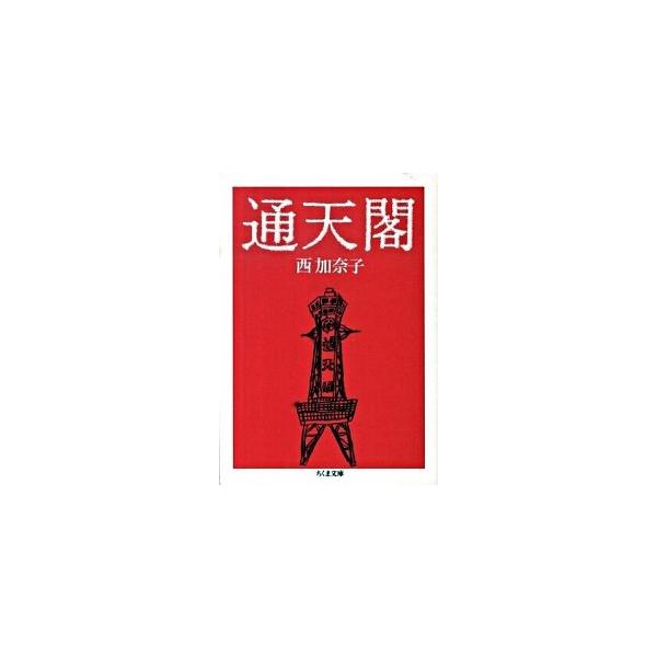 著者名：西加奈子出版社名：筑摩書房発売日：2009年12月09日商品状態：非常に良い※商品状態詳細は商品説明をご確認ください。
