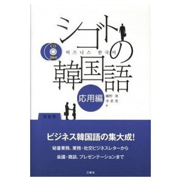 著者名：幡野泉、李恩周出版社名：三修社発売日：2013年02月商品状態：非常に良い※商品状態詳細は商品説明をご確認ください。