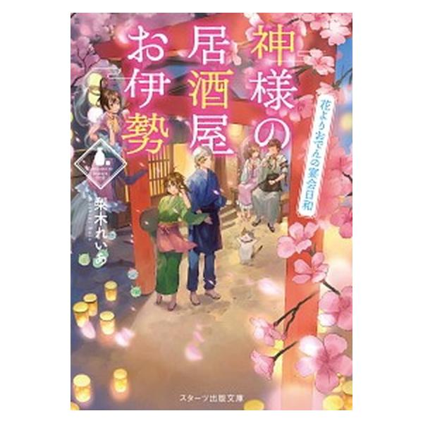 著者名：梨木れいあ出版社名：スタ−ツ出版発売日：2019年04月28日商品状態：非常に良い※商品状態詳細は商品説明をご確認ください。