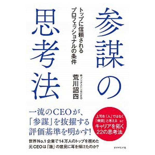 著者名：荒川詔四出版社名：ダイヤモンド社発売日：2020年06月03日商品状態：非常に良い※商品状態詳細は商品説明をご確認ください。