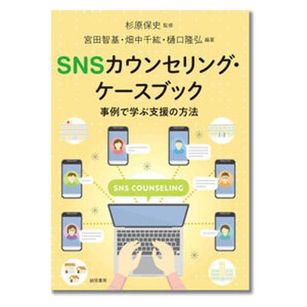 著者名：杉原保史、宮田智基出版社名：誠信書房発売日：2020年09月05日商品状態：非常に良い※商品状態詳細は商品説明をご確認ください。