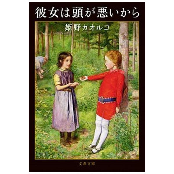 著者名：姫野カオルコ出版社名：文藝春秋発売日：2021年04月10日商品状態：非常に良い※商品状態詳細は商品説明をご確認ください。