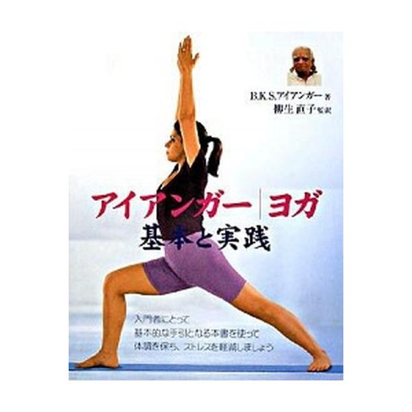 著者名：Ｂ．Ｋ．Ｓ．アイアンガ−、柳生直子出版社名：ガイアブックス発売日：2008年08月商品状態：良い※商品状態詳細は商品説明をご確認ください。