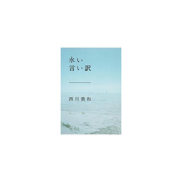 著者名：西川美和出版社名：文藝春秋発売日：2016年08月10日商品状態：良い※商品状態詳細は商品説明をご確認ください。