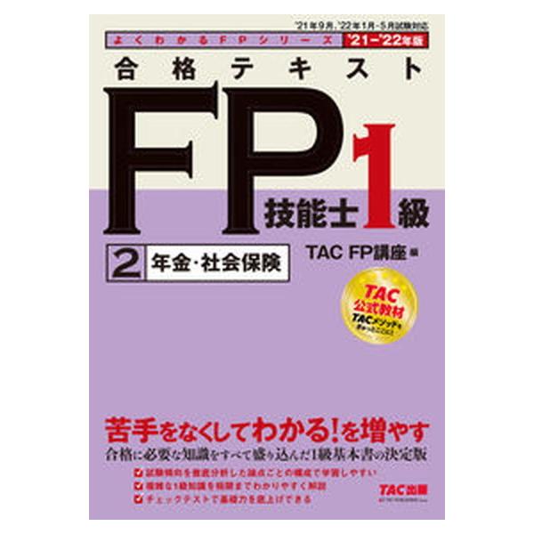 著者名：ＴＡＣ株式会社（ＦＰ講座）出版社名：ＴＡＣ発売日：2021年06月05日商品状態：非常に良い※商品状態詳細は商品説明をご確認ください。
