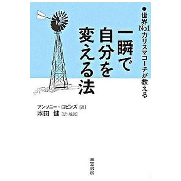 著者名：アンソニ・ロビンズ、本田健出版社名：三笠書房発売日：2006年11月商品状態：良い※商品状態詳細は商品説明をご確認ください。