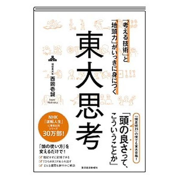 著者名：西岡壱誠出版社名：東洋経済新報社発売日：2020年08月13日商品状態：非常に良い※商品状態詳細は商品説明をご確認ください。