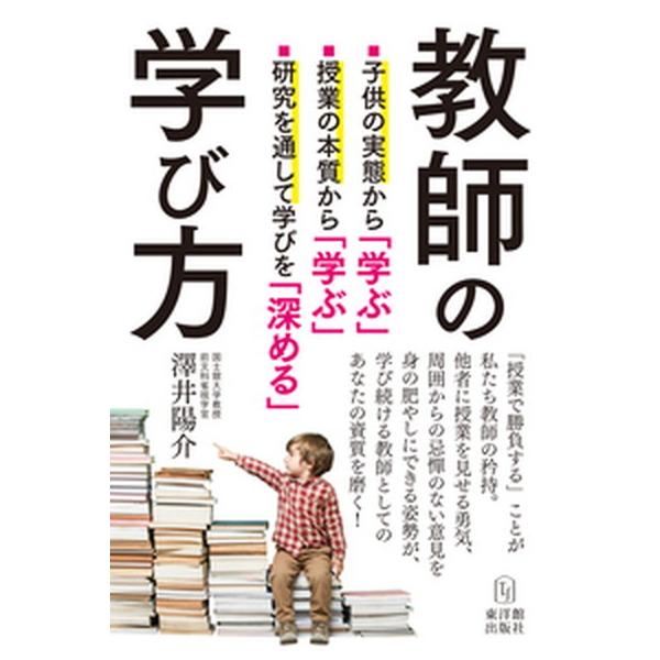 著者名：澤井陽介出版社名：東洋館出版社発売日：2019年03月15日商品状態：非常に良い※商品状態詳細は商品説明をご確認ください。