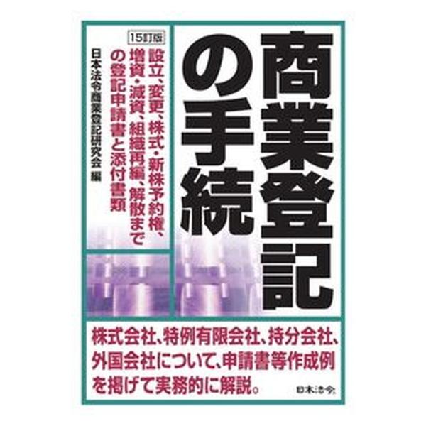 著者名：日本法令商業登記研究会出版社名：日本法令発売日：2019年06月30日商品状態：良い※商品状態詳細は商品説明をご確認ください。