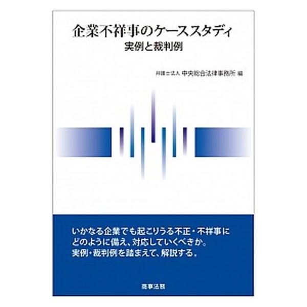 著者名：中央総合法律事務所出版社名：商事法務発売日：2018年10月23日商品状態：非常に良い※商品状態詳細は商品説明をご確認ください。