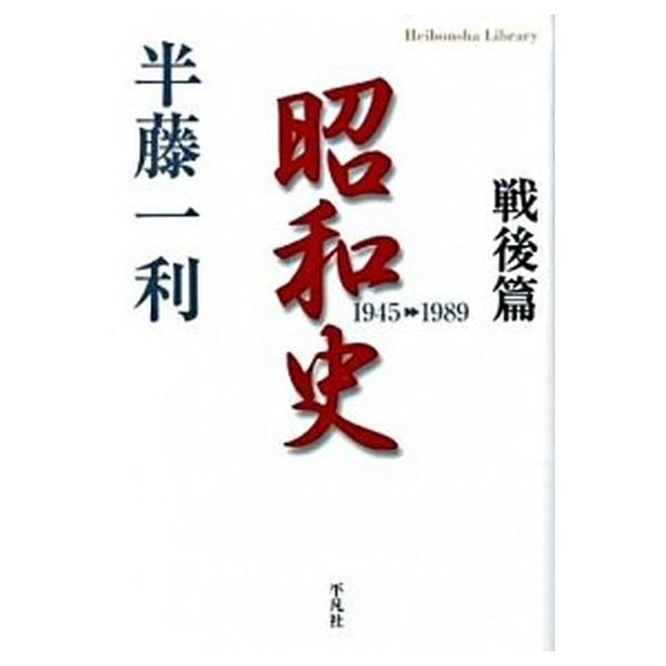 著者名：半藤一利出版社名：平凡社発売日：2009年06月商品状態：良い※商品状態詳細は商品説明をご確認ください。