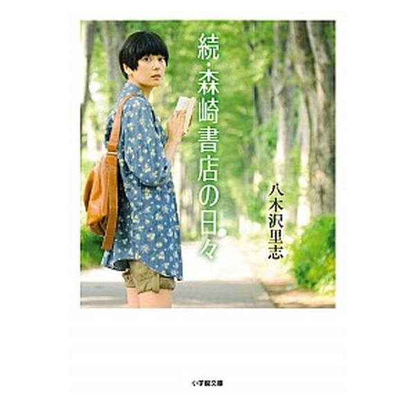 著者名：八木沢里志出版社名：小学館発売日：2011年12月11日商品状態：非常に良い※商品状態詳細は商品説明をご確認ください。