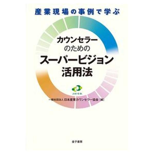 著者名：日本産業カウンセラー協会出版社名：金子書房発売日：2019年10月25日商品状態：良い※商品状態詳細は商品説明をご確認ください。